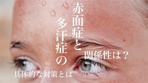 赤面症は対人恐怖症の一種。多汗症との関係性も解説します｜赤面お悩み対策所