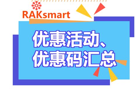 2025年最新raksmart优惠码 Raksmart美国服务器评测
