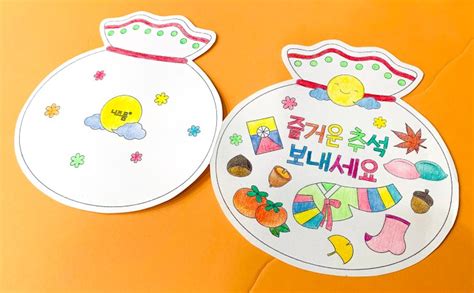 [어린이집 추석카드 만들기] 복주머니 색칠하기 한복 색칠하기 도안 네이버 블로그