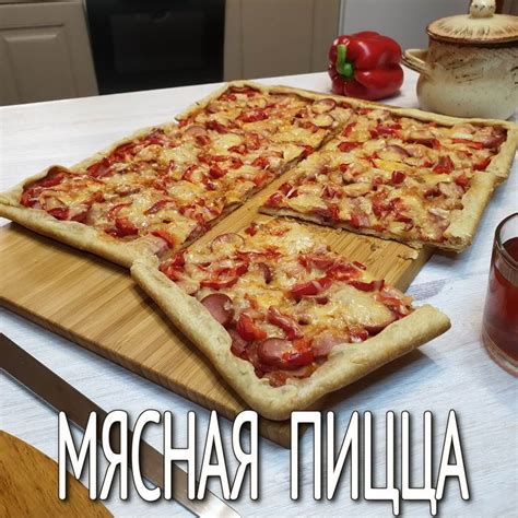 ДОМАШНЯЯ ПИЦЦА в Духовке Тонкое ТЕСТО Для ПИЦЦЫ Без ДРОЖЖЕЙ МЯСНАЯ Пицца На ТОНКОМ ТЕСТЕ