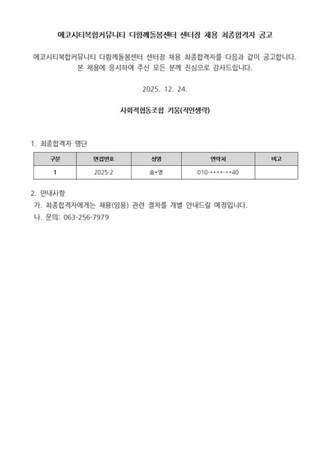 채용결과 에코시티복합커뮤니티 다함께돌봄센터 센터장 채용 최종합격자 공고 공지사항 사회적협동조합 키움