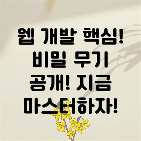 웹 브라우저 개발자 도구 활용법 마스터하기 웹 개발의 숨겨진 비밀 무기