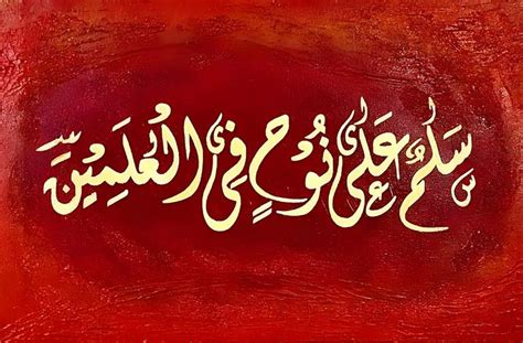 Salamun Ala Nuhin Fil Alamin Arabic Calligraphy Painting Painting By