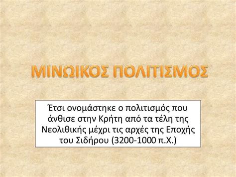 μινωικος πολιτισμος 2 Ppt