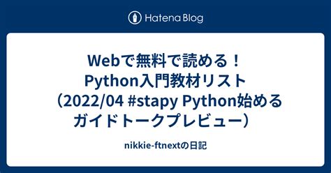 Webで無料で読めるPython入門教材リスト stapy Python始めるガイドトークプレビュー nikkie ftnextの日記