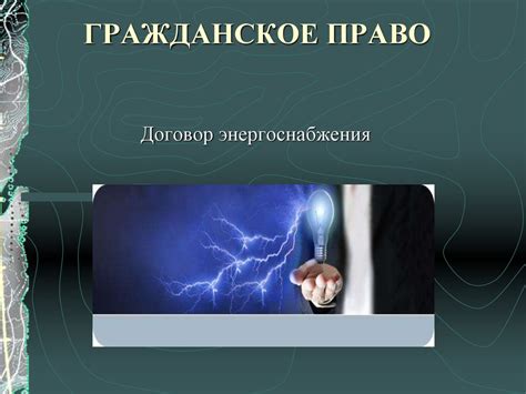 Гражданское право. Договор энергоснабжения - презентация онлайн