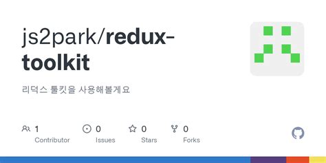 GitHub js park redux toolkit 리덕스 툴킷을 사용해볼게요