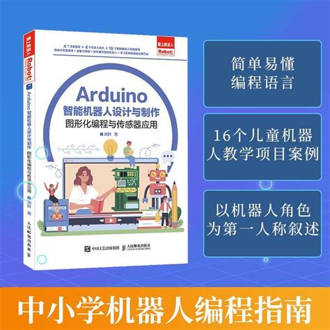 Arduino 智能機器人設計與制作 青少年arduino智能機器人ai人工智 簡體中文 蝦皮購物