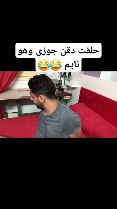 حلقت دقن جوزى وهو نايم 😂😂 حملةتوصيليومياتميناوميرنا100الف Youtube