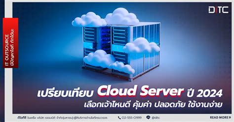 เทียบ Cloud Server 2025 เลือกเจ้าไหนดี คุ้มค่า ปลอดภัย ใช้งานง่าย