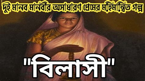 শরৎচন্দ্র চট্রোপাধ্যায় রচিত গল্প ।। বিলাসী।। অডিও গল্প।। Audiobooks Youtube