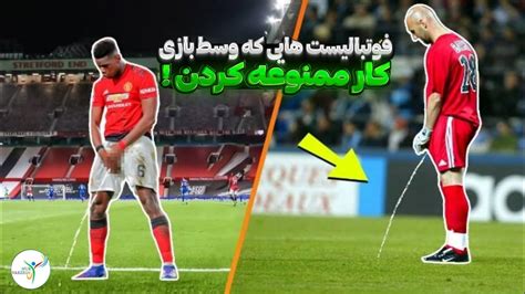 وقتی فوتبالیست‌ها وسط بازی دنبال دستشویی می‌گردن Youtube