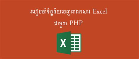 របៀបនាំទិន្នន័យចេញជាឯកសារ Excel ជាមួយនឹង Php