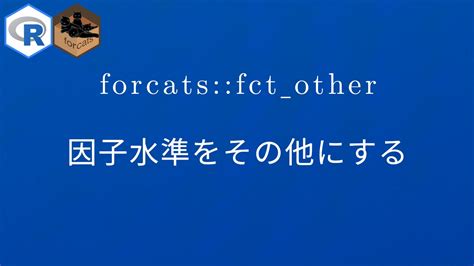 Rforcats fct other 因子水準をその他にする トライフィールズ