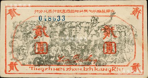 中华苏维埃人民共和国国家银行西北分行（1936年）贰圆，6位数号码券，上印红军向抗日群众演讲之大幅图景，下端印有拉丁化拼音文字“tingzh