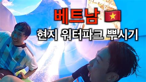 숨겨진 찐 로컬 베트남 워터파크 즐기기 대기시간 베트남 워터파크 꿀팁 Youtube