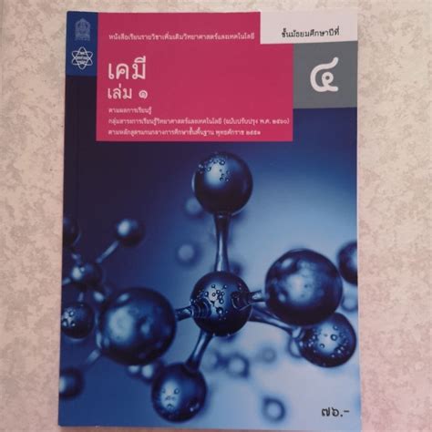หนังสือเรียนรายวิชาเพิ่มเติมวิทยาศาสตร์และเทคโนโลยีชั้นมัธยมศึกษาปีที่ 4 เคมีเล่ม 1 ฉบับปรับปรุง