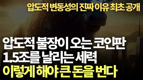 비트코인 신고점 돌파 그때 바로 1조 5천억이 날아갔다 코인시장 앞으로 무섭고 압도적으로 이렇게 됩니다 대응하세요