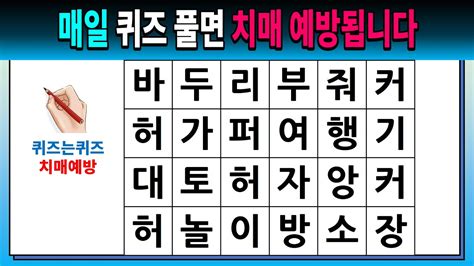 매일 퀴즈 풀면 치매 예방됩니다 숨은단어찾기치매예방퀴즈치매예방활동낱말퀴즈치매테스트단어퀴즈 Youtube