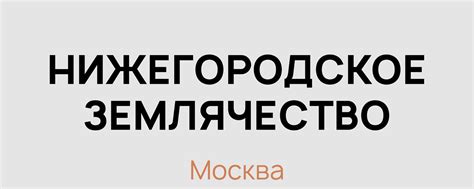 Нижегородское землячество Сообщество единомышленников нижегородцев