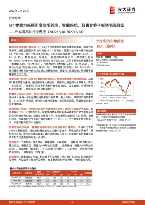 汽车零部件行业周报：m7零重力座椅引发市场关注，智能座舱、轻量化等子板块表现突出