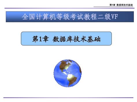 第1章 数据库基础知识word文档在线阅读与下载无忧文档 第1章 数据库基础知识word文档在线阅读与下载无忧文档