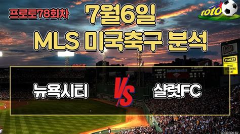 토토분석 스포츠분석 프로토분석 7월6일 프로토승부식78회차 미국mls축구분석 야구승무패 축구승무패 스포츠토토 Youtube