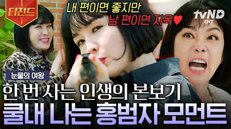 눈물의여왕 바람난 남편 결혼식장 찾아가서 다 때려 부수는 홍범자🐯 이게 진짜 참교육이지ㄷㄷ 포스부터 후덜덜한 쿨녀 김정난 모먼트 모음zip 티전드 Youtube