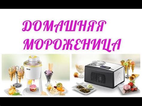 Домашняя мороженица, 🍧🍨🍦что нужно знать / Home ice cream to know - YouTube