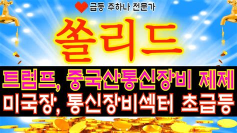 쏠리드 주가전망 트럼프정부 미국에서 중국산 통신장비 강하게 제제한다 Youtube