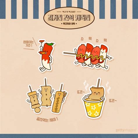 게티이미지뱅크 길거리 간식 캐릭터 2025 길거리 음식 음식 간식