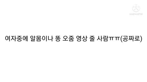 알몸 똥 방귀 YouTube