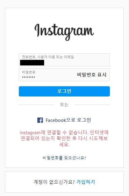 instagram에 연결할 수 없습니다 인터넷에 연결되어 있는지 확인한 후 다시 시도해보세요 인스타그램 로그인 오류