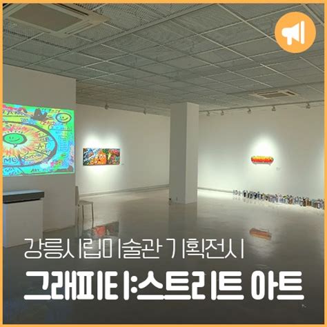 강릉시립미술관 기획전시 그래피티 스트리트 아트 강원도 강릉시 웰로