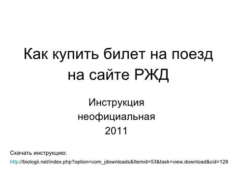 Как купить билет на поезд на сайте РЖД