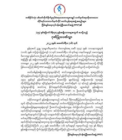 ဖက်ဒရယ်ခရီးအတွက် ညီနောင်တိုင်းရင်းသားတွေနဲ့အတူ ချီတက်မယ်လို့ ယုံကြည်ကြောင်း Ppst က မွန်အမ