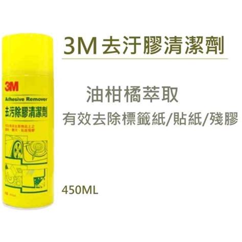 3m 去汙除膠清潔劑 450ml 油柑橘萃取清香款 有效去除 標籤紙 貼紙 殘膠 另售 3m 除膠清潔劑 265g 蝦皮購物
