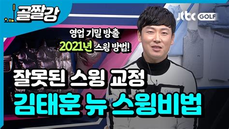 투어프로 특집 Kpga 대상 김태훈 잘못된 스윙 교정배치기타이밍 And 2021년 스윙 영업기밀 방출까지 Youtube