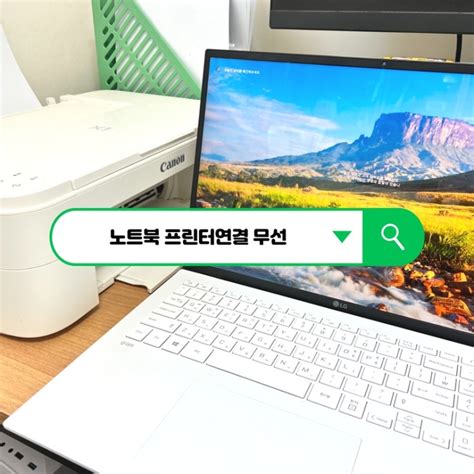 노트북 프린터연결 무선 네트워크 쉽게 하는 방법 네이버 블로그