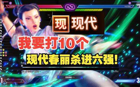 街霸比赛出现春丽裸体MOD在由Twitch频道Corner Corner主办的街头霸王 锦标赛中