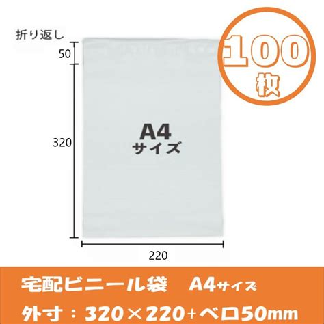 Yahooオークション 宅配ビニール袋【100枚】a4サイズ幅22cm高32cm