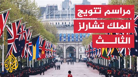 بريطانيا صور مباشرة لانطلاق الموكب الملكي من قصر باكنغهام Youtube