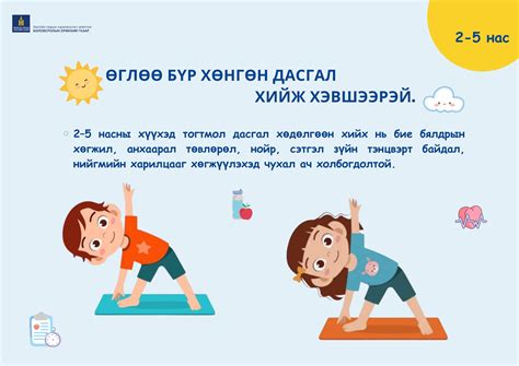 Боловсролын ӨГЛӨӨ БҮР ХӨНГӨН ДАСГАЛ ХИЙЖ ХЭВШЭЭРЭЙ 🔹2 5 насны хүүхэд тогтмол дасгал хөдөлгөөн