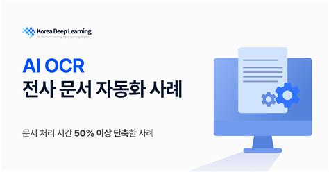 Ai Ocr로 전사 문서 자동화 성공한 사례 Vlm Ocr 기술력 독보적 1위 한국딥러닝이 증명합니다