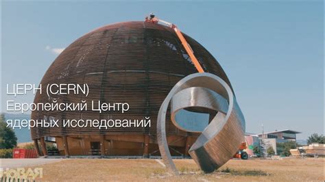 ЦЕРН изнутри Документальный фильм «Новой газеты Youtube