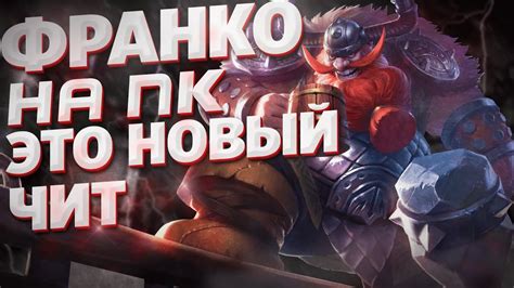 ФРАНКО НА ПК Mobile Legends Youtube