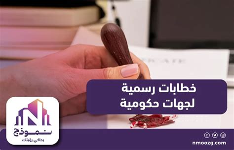 خطابات رسمية لجهات حكومية نموذج
