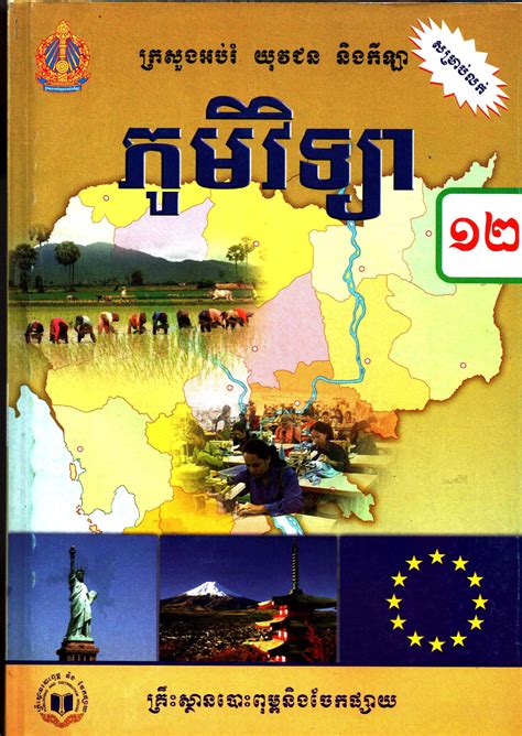 ភូមិវិទ្យា ថ្នាក់ទី១២ បណ្ណាល័យអេឡិចត្រូនិចខ្មែរ