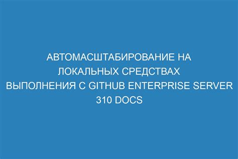 Блог Автомасштабирование на локальных средствах выполнения с Github