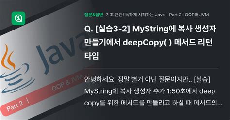 [실습3 2] mystring에 복사 생성자 만들기에서 deepc 인프런 커뮤니티 질문and답변